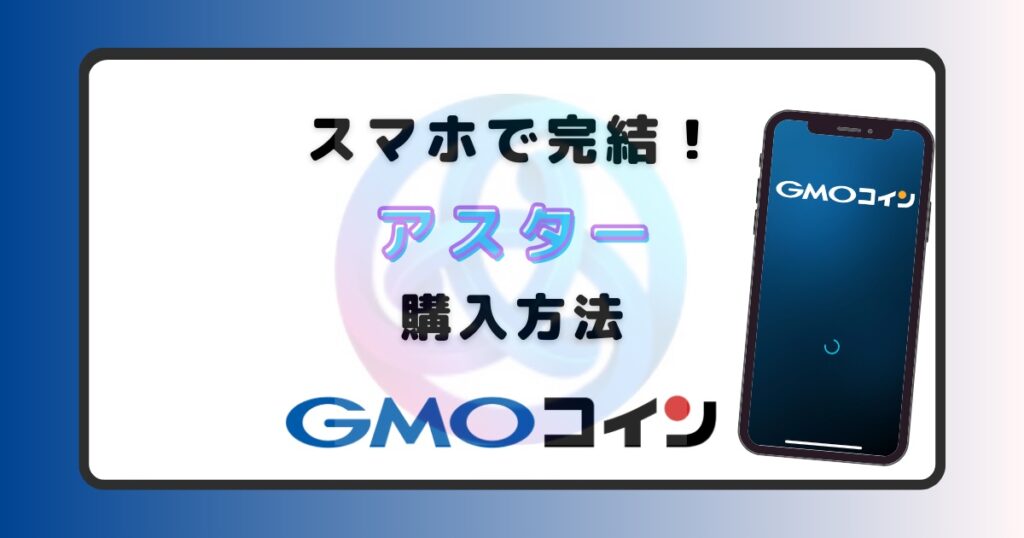 【ASTR/Astar(アスター)買い方】GMOコインでの購入方法【国内取引所でOK】 - michibablog