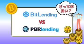 どっちが優秀？BitLendingとPBRlendingを徹底比較【年利7〜12％】 - michibablog