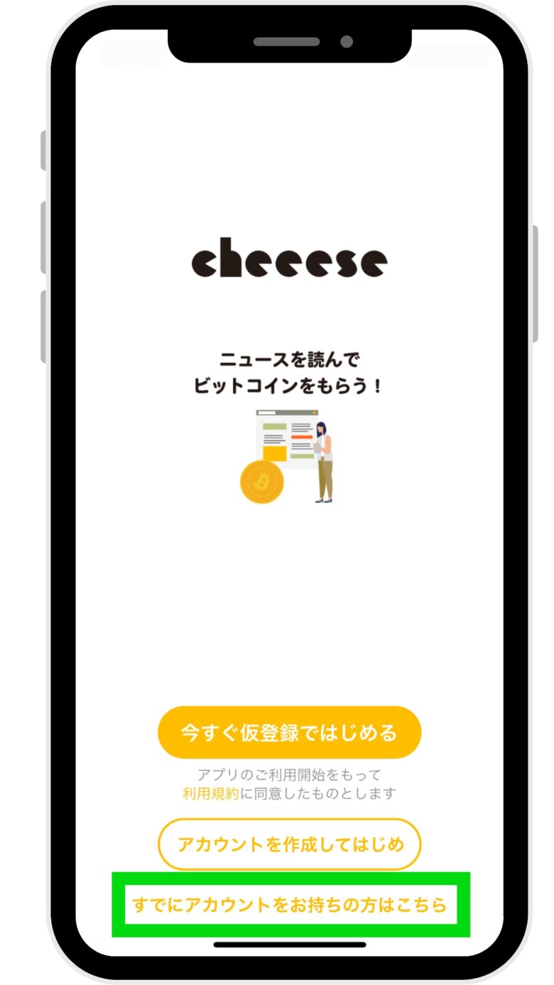 【招待コードあり】Cheeese（チーズ）でビットコインが貯まる【始め方や稼ぎ方を徹底解説】 - michibablog