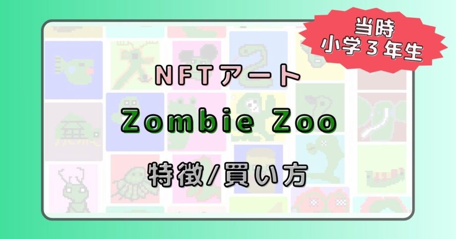 【NFT】Zombie Zooとは？特徴や買い方、将来性を徹底解説 - michibablog