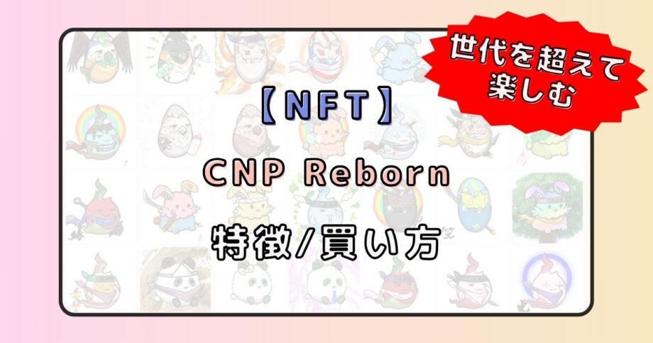 CNP Reborn NFTとは？特徴や将来性、買い方/始め方【画像つきで解説】 - michibablog