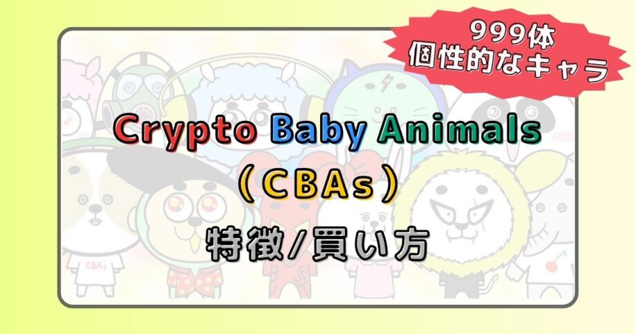 【NFT】Crypto Baby Animals(CBAs)の特徴や買い方【画像つきで解説】 - michibablog