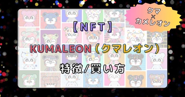 KUMALEON（クマレオン）NFTとは？特徴や将来性、買い方/始め方【画像付きで解説】 - michibablog