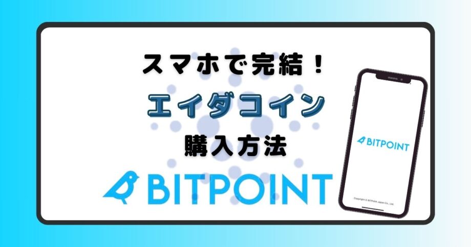 【ADA(エイダコイン)買い方】BITPOINT(ビットポイント)での購入方法 - michibablog