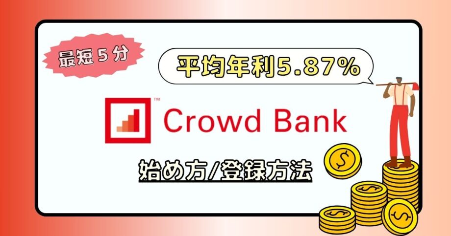 【最短5分】Crowd Bank(クラウドバンク)の始め方/登録方法【画像つきで解説】 - michibablog