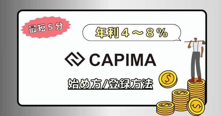 【最短5分】CAPIMA(キャピマ)の始め方/登録方法【画像つきで解説】 - michibablog