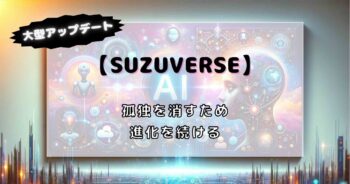 SUZUVERSEとは？2024年に大型アップデート！孤独が消える「CheerCast」アプリ - michibablog