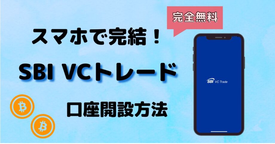 仮想通貨取引所「SBI VCトレード」の口座開設の始め方【スマホで完結】 - michibablog