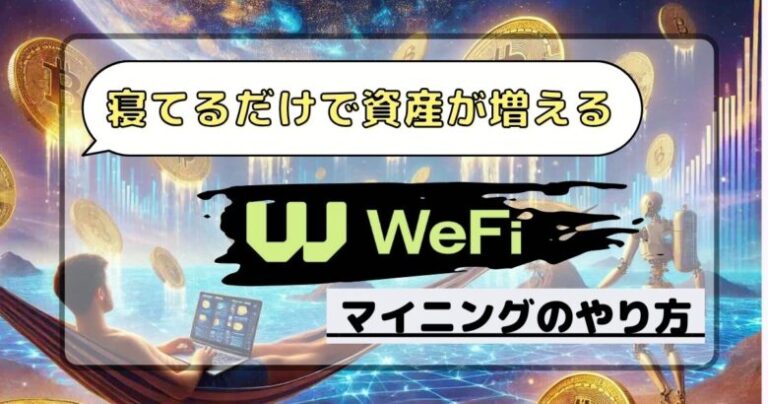 WeFi(WFI)のITO購入方法・マイニングの始め方【今だけの先行者優位】 - michibablog