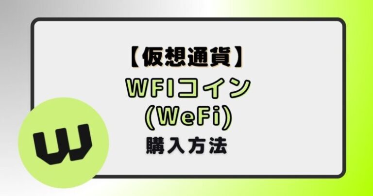 仮想通貨WFI(WeFi)とは？特徴や買い方、将来性について徹底解説 - michibablog